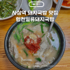 부산 사상역 합천일류돼지국밥 내돈내산 후기주차 웨이팅 네이버 블로그